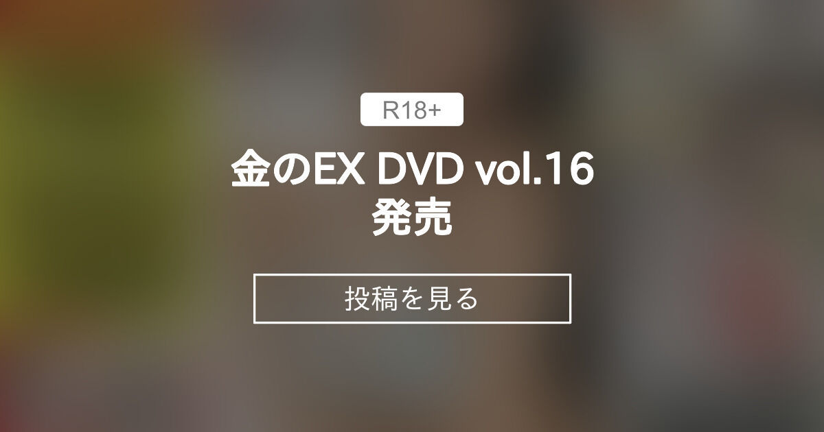 金のEX DVD vol.16発売 ️ ️ - えっちなお姉さんは好きですか…？🍓💋 (滝沢いおり)の投稿｜ファンティア[Fantia]