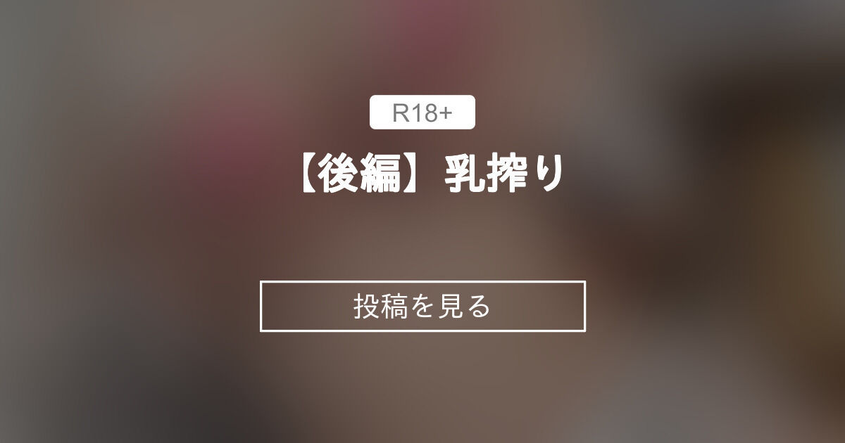 【後編】乳搾り🐄🍼 - Hカップの谷間 (RURU-茹茹)の投稿｜ファンティア[Fantia]