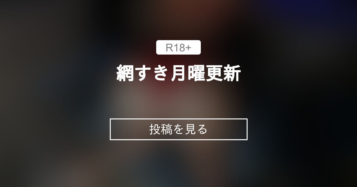 【尻】 網すき 月曜更新🆙 - リリ女王様のお尻やさん🍑2nd (リリ)の投稿｜ファンティア[Fantia]