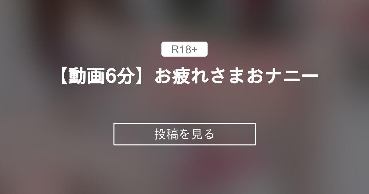 【動画】 【動画6分】お疲れさまおナニー🍀 - ゆり天然Gカップサルート大好き (ゆり天然Gカップ サルート大好き)の投稿｜ファンティア[Fantia]