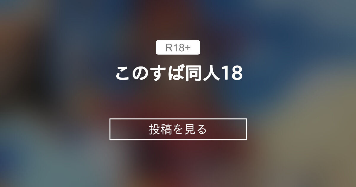 【この素晴らしい世界に祝福を！】 このすば同人18 - とらや。 (とらや。)の投稿｜ファンティア[Fantia]