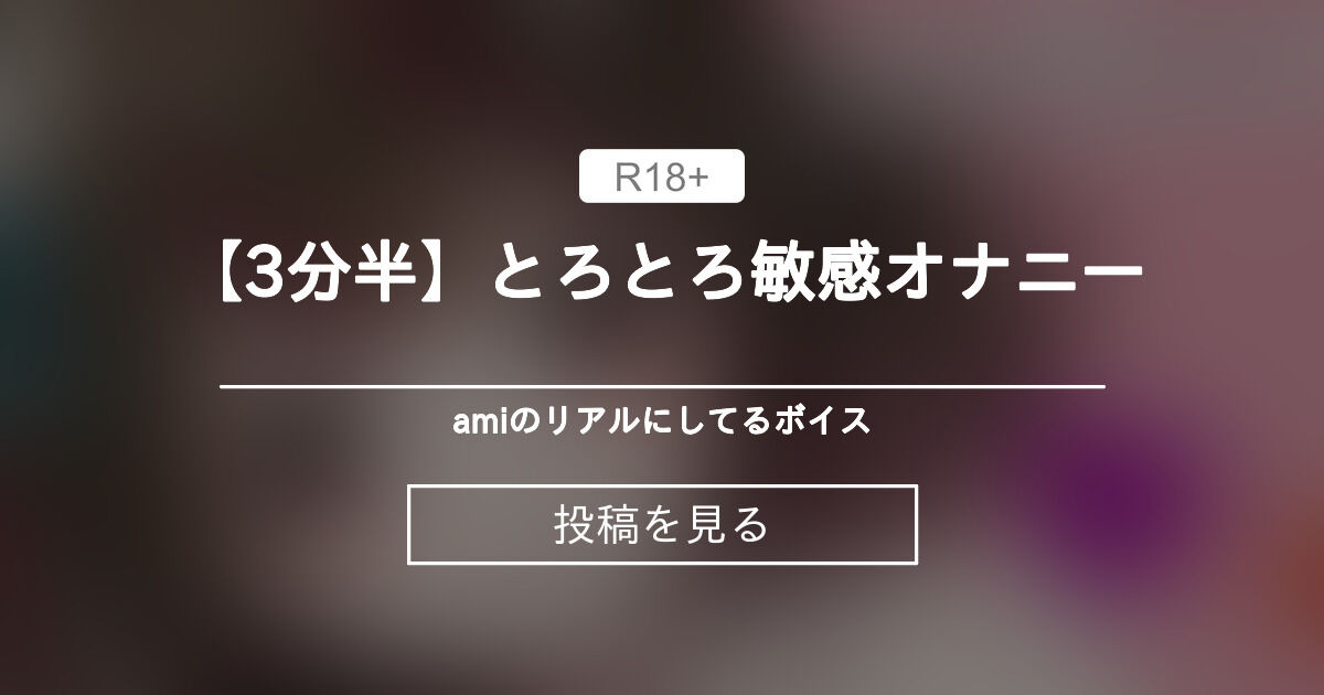 【男性向け】 【3分半】とろとろ敏感オナニー - amiのリアルにしてるボイス (きむら あみ)の投稿｜ファンティア[Fantia]