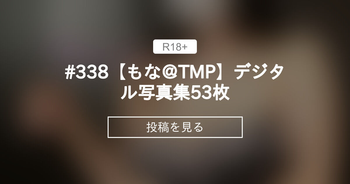 【ネコミミ】 #338【もな＠TMP】デジタル写真集53枚 - TMPドットこんま., (TMP)の投稿｜ファンティア[Fantia]