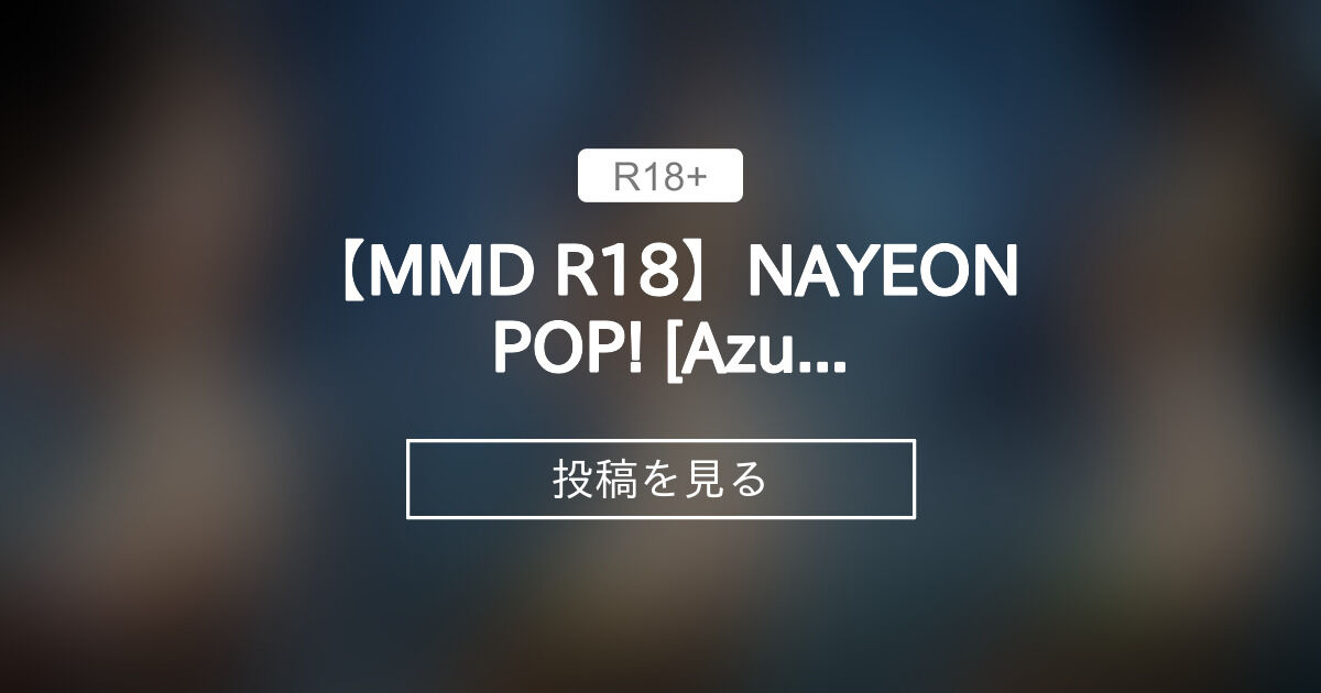 【MMD R18】NAYEON "POP!" [AzurLane Taihou Atago Takao] - GM MMD (Hsiao.ZH ...