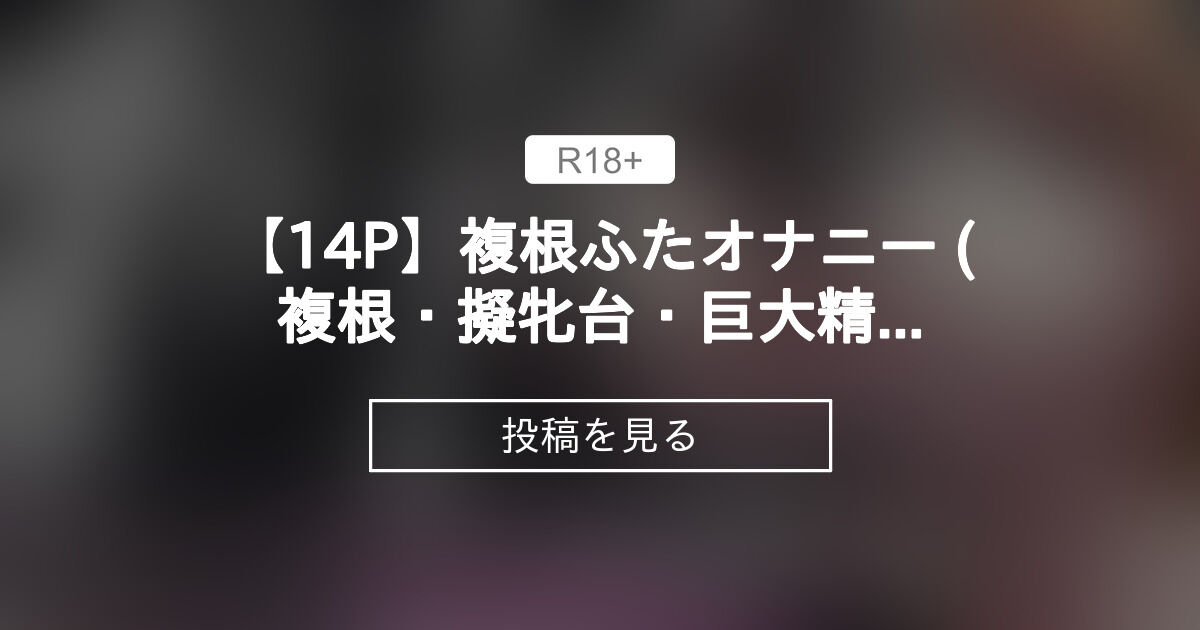 【14P】"複根ふたオナニー♡" (複根・擬牝台・巨大精子) / "Double cock futa"(double dick, breeding mount, giant sperm ...