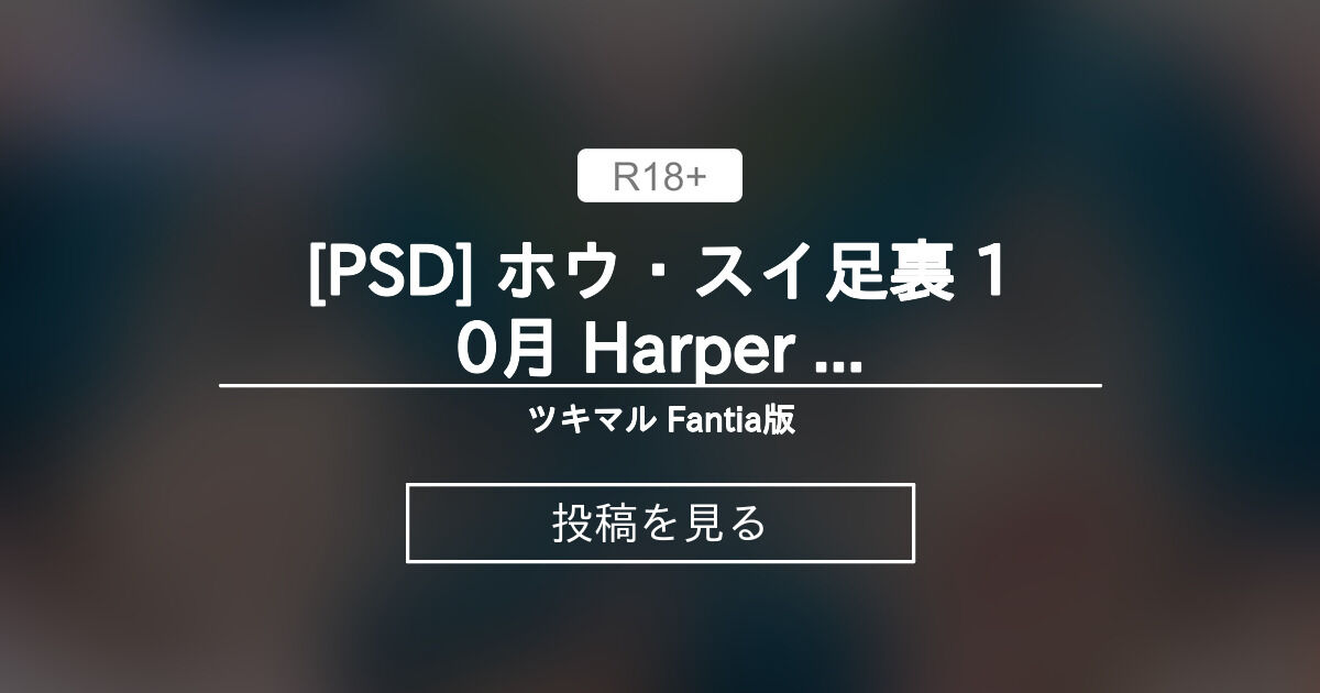 [PSD] ホウ・スイ足裏 10月 Harper & Sarah soles October - ツキマル Fantia版 (ツキマル)の投稿｜ファンティア[Fantia]