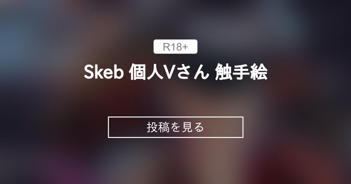 【Skeb】 Skeb 個人Vさん 触手絵 - しおんのファンティア (福玉死瘟)の投稿｜ファンティア[Fantia]