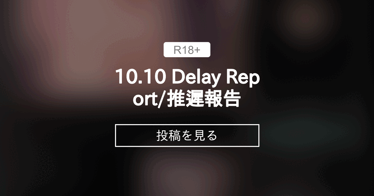 10.10 Delay Report/推遲報告 - 淺上フジノFantia (淺上フジノ)の投稿｜ファンティア[Fantia]
