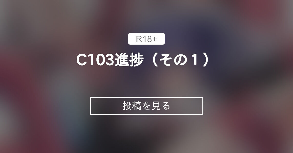 C103進捗（その1） - じゃがいも研究院 (中村六翅)の投稿｜ファンティア[Fantia]