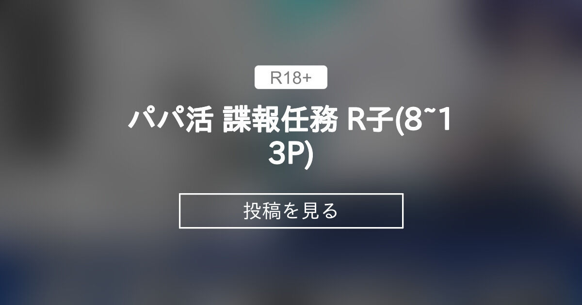 【対魔忍】 パパ活 諜報任務 R子(8~13P) - ナマきくらげのFantia (快楽ナマきくらげ)の投稿｜ファンティア[Fantia]