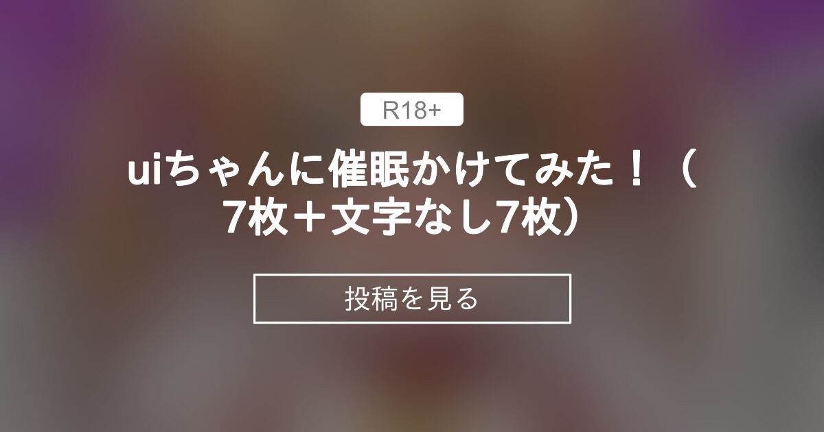 【しぐれうい】 uiちゃんに〇〇かけてみた！（7枚＋文字なし7枚） - ナマイタチのファンクラブ (ナマイタチ)の投稿｜ファンティア[Fantia]