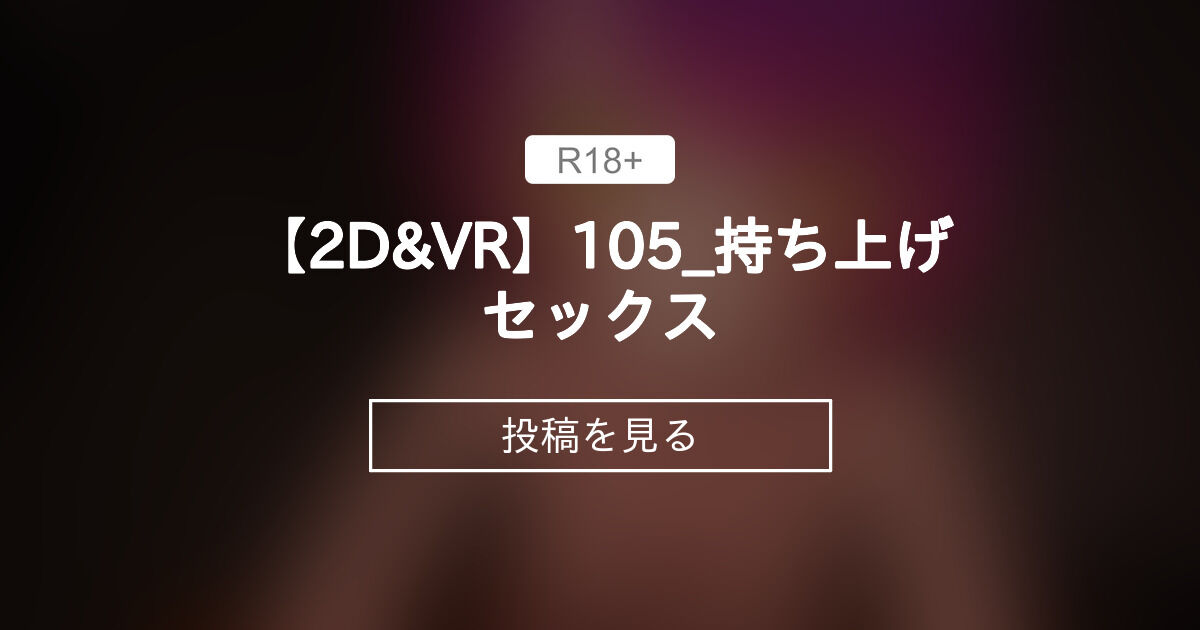 【2D&VR】105_持ち上げセックス - MMDpasta_movie (MMDpasta)の投稿｜ファンティア[Fantia]