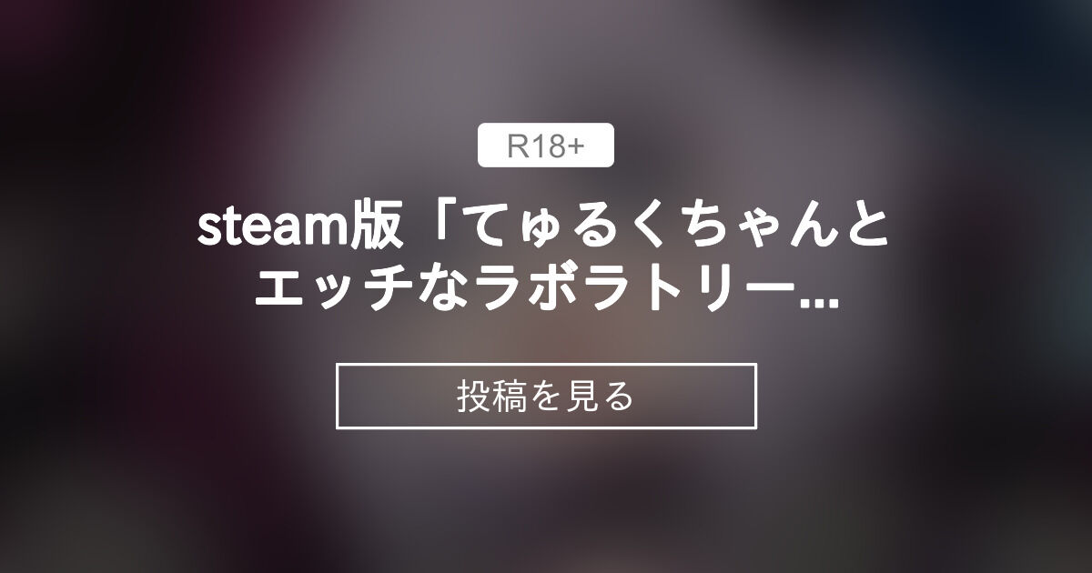 steam版「てゅるくちゃんとエッチなラボラトリー」配信開始 - えくらんど支部 (えくらん)の投稿｜ファンティア[Fantia]