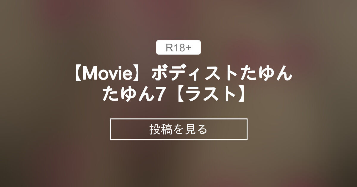 【Movie】ボディストたゆんたゆん ️7【ラスト】 - 痴女人妻飼育日誌 (ねこやま様)の投稿｜ファンティア[Fantia]