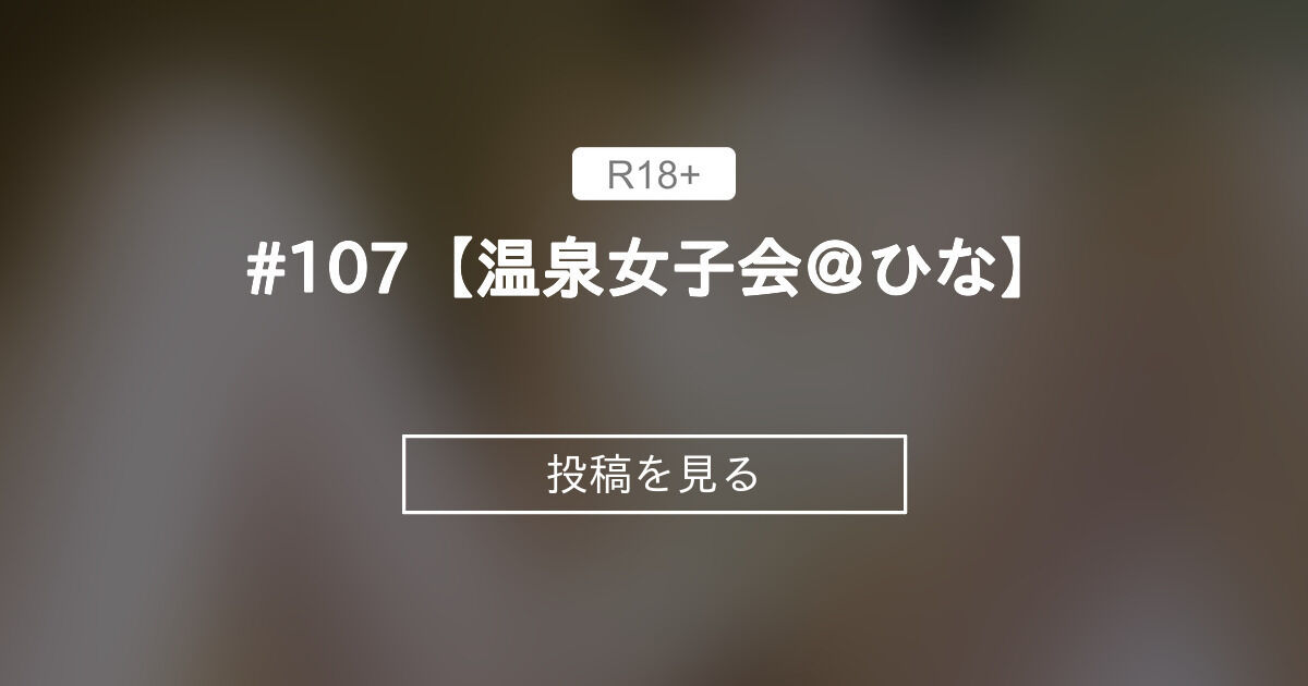 【コスプレ写真】 #107【温泉女子会＠ひな】 - ひなだく (温泉女子会＠ひな)の投稿｜ファンティア[Fantia]