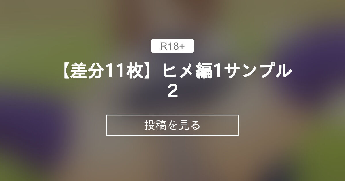 【差分11枚】ヒメ編1サンプル2 - StarEgg (バックナンバーなし)の投稿｜ファンティア[Fantia]