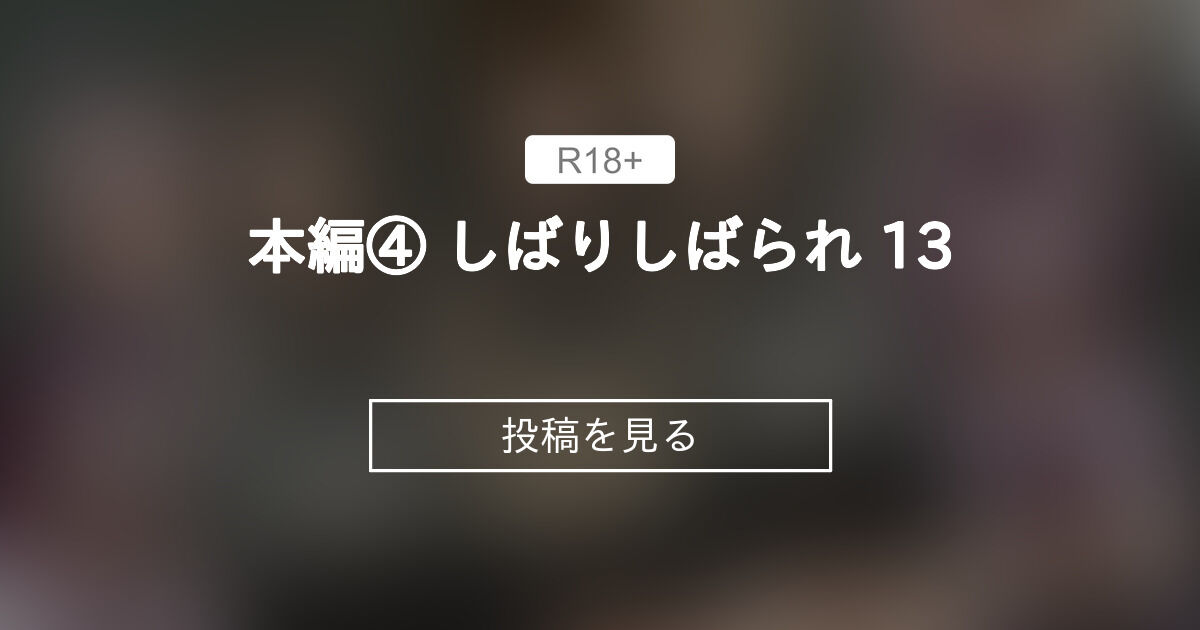 【DID】 本編④ しばりしばられ 13 - のべのFantia (のべ)の投稿｜ファンティア[Fantia]