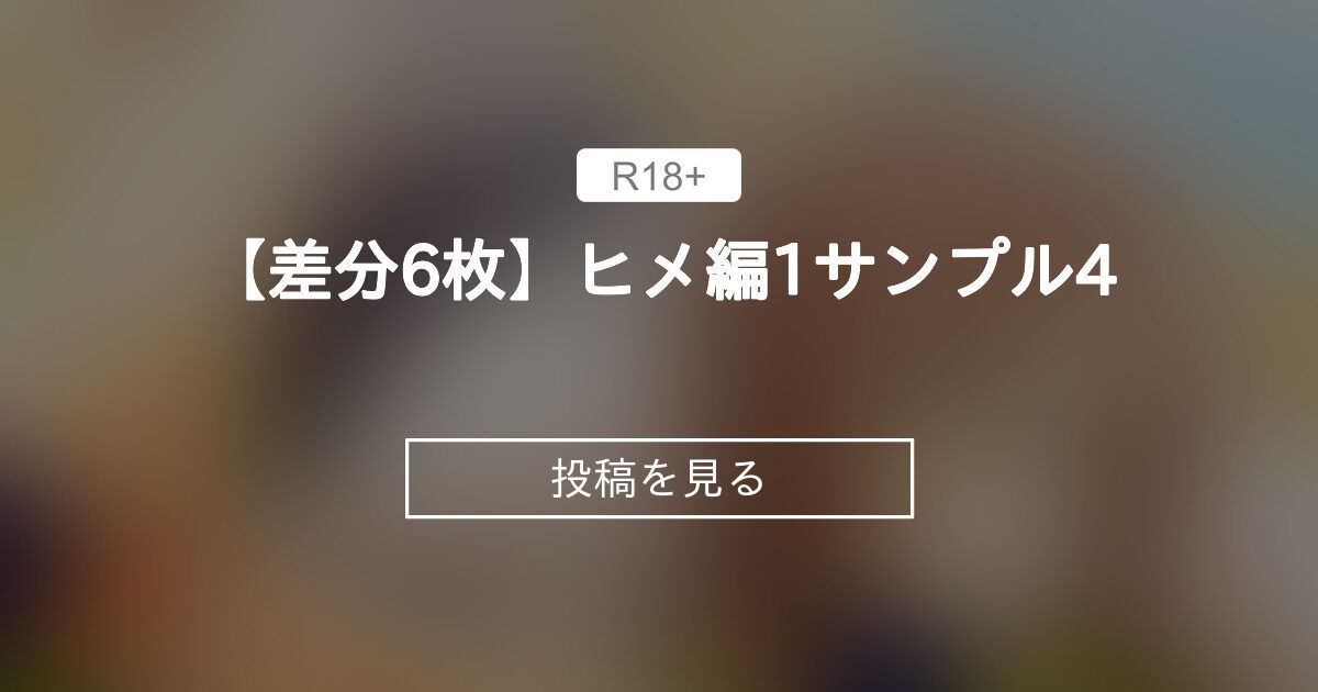 【差分6枚】ヒメ編1サンプル4 - StarEgg (バックナンバーなし)の投稿｜ファンティア[Fantia]