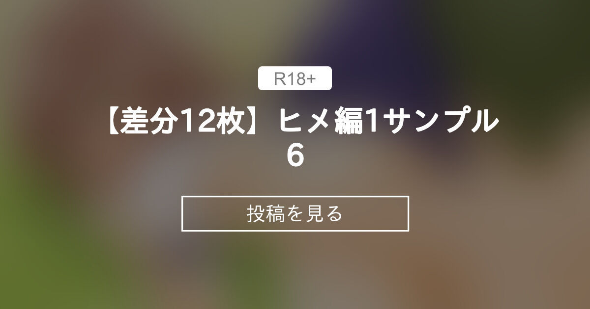 【差分12枚】ヒメ編1サンプル6 - StarEgg (バックナンバーなし)の投稿｜ファンティア[Fantia]