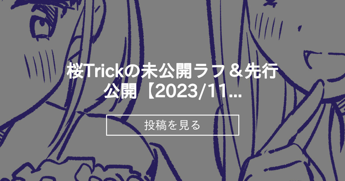 【桜Trick】 桜Trickの未公開ラフ＆先行公開【2023/11/20まで限定公開】 - ぐつとま (タチ)の投稿｜ファンティア[Fantia]