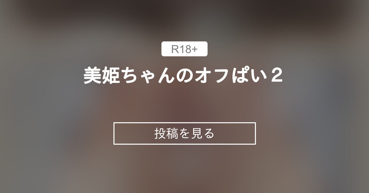 美姫ちゃんのオフぱい2 - QRお絵描き部 (QR)の投稿｜ファンティア[Fantia]