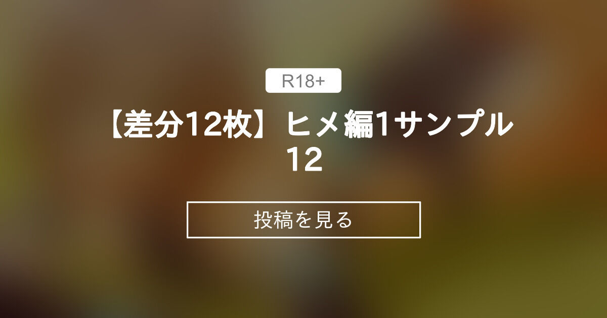 【差分12枚】ヒメ編1サンプル12 - StarEgg (バックナンバーなし)の投稿｜ファンティア[Fantia]