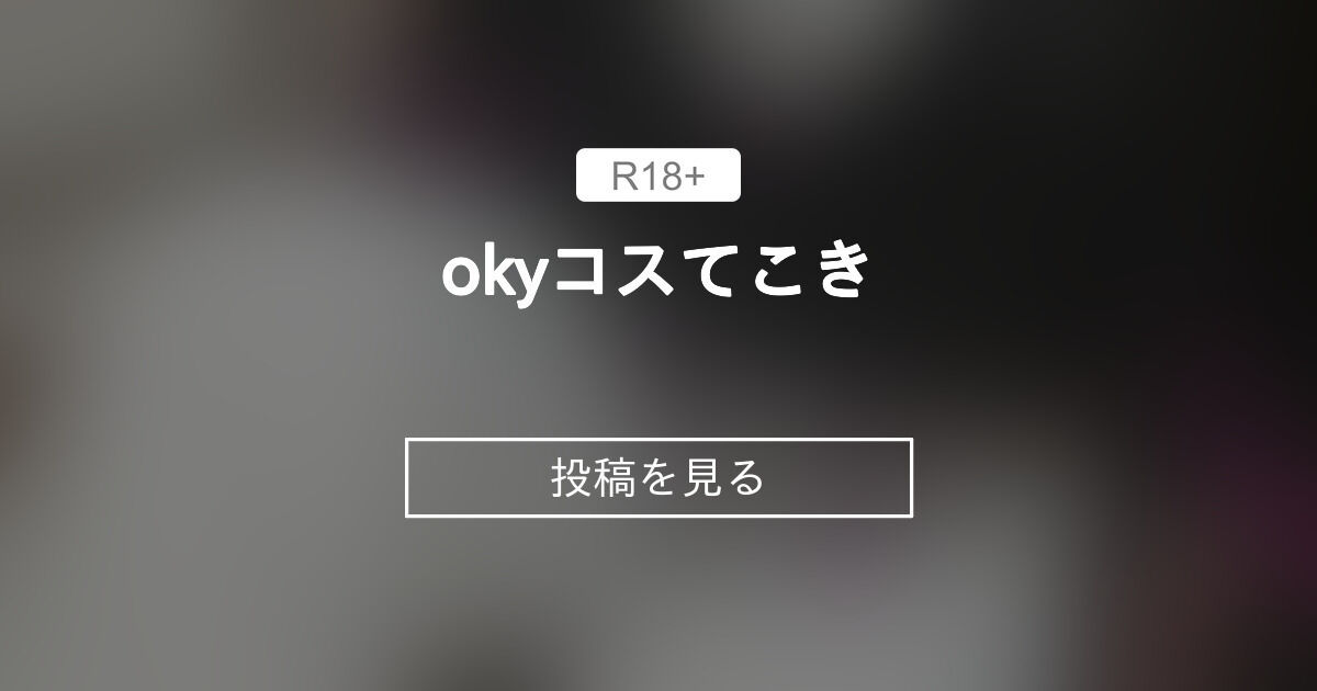 okyコスてこき - をかし。ファンクラブ (をかし。)の投稿｜ファンティア[Fantia]