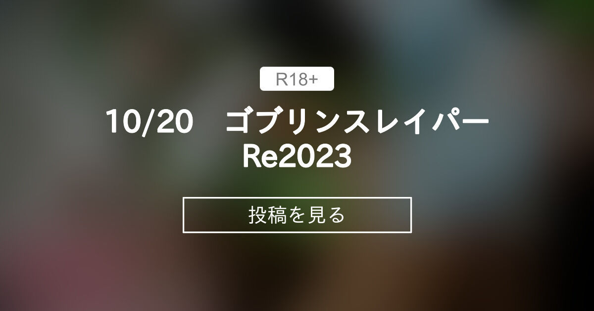 ⭐️⭐️10 20 ゴブリンスレイパーre2023⭐️⭐️ Sexsyndrom≠💍 。 Sexsyndrome の投稿|ファンティア