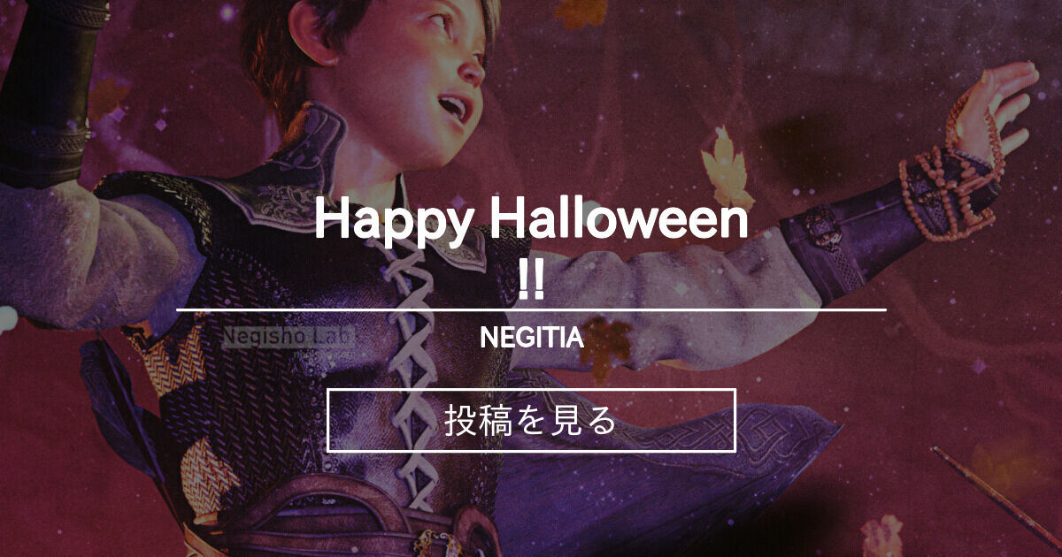 Happy Halloween!! - NEGITIA (ねぎしょ)の投稿｜ファンティア[Fantia]