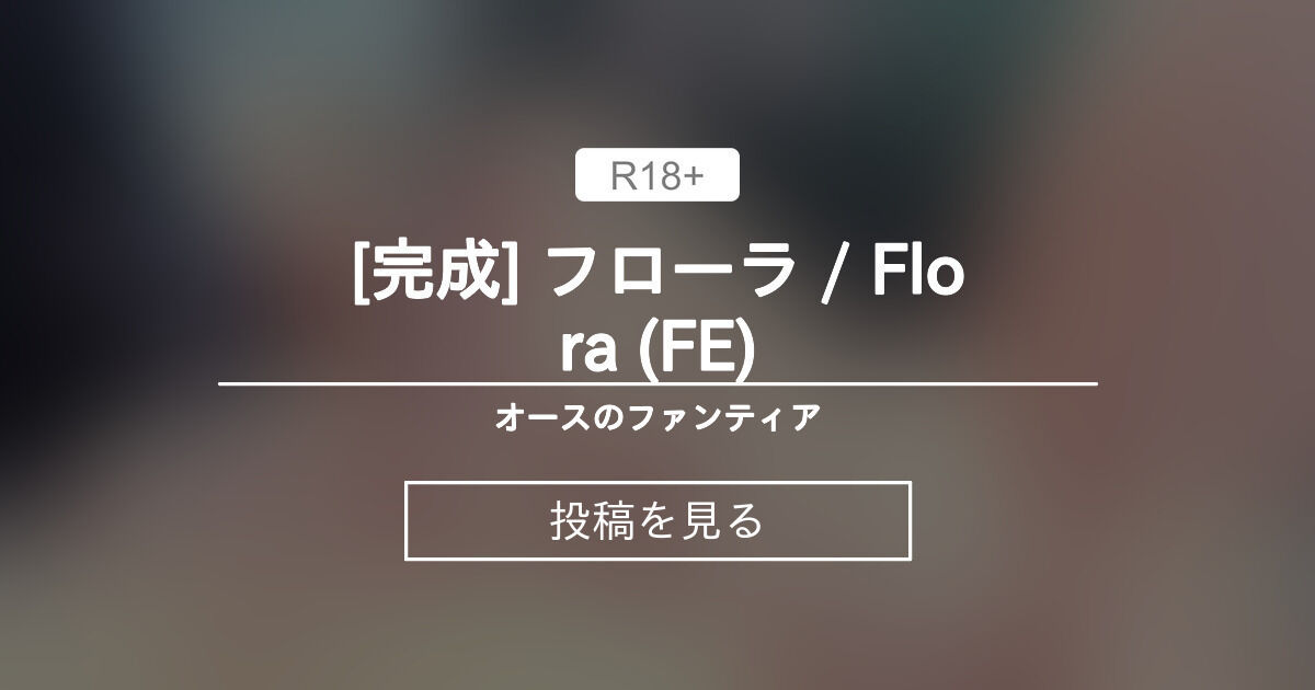 【ファイアーエムブレム】 [完成] フローラ / Flora (FE) - オースのファンティア (オース)の投稿｜ファンティア[Fantia]