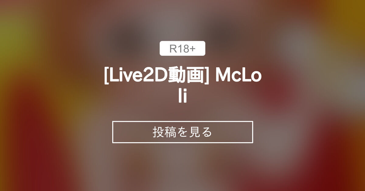 【Live2D】 [Live2D動画] McLoli - SDヘブロンファンクラブ (SDヘブロン)の投稿｜ファンティア[Fantia]