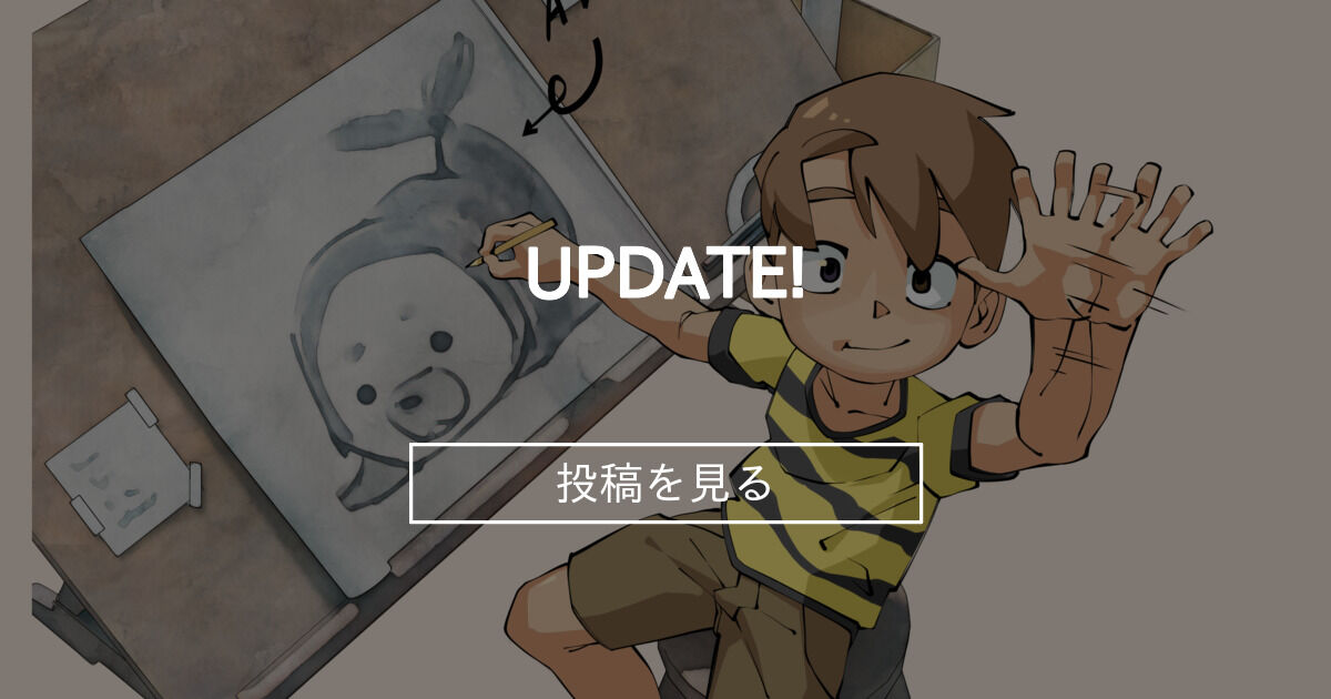 【少年】 UPDATE! - Tetongu 小さな宿 (Tetongu)の投稿｜ファンティア[Fantia]