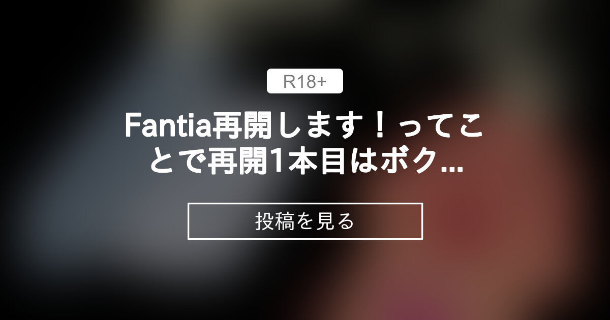 【3D】 Fantia再開します！ってことで再開1本目はボクの好きなコレです！ - スペルマ加速委員会 (茨 みと)の投稿｜ファンティア[Fantia]