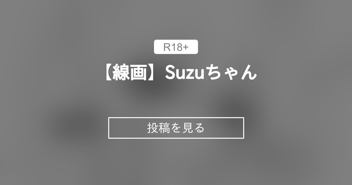【サポーター】 【線画】Suzuちゃん😍 - ももちちファンクラブ (ももやまかねちち)の投稿｜ファンティア[Fantia]