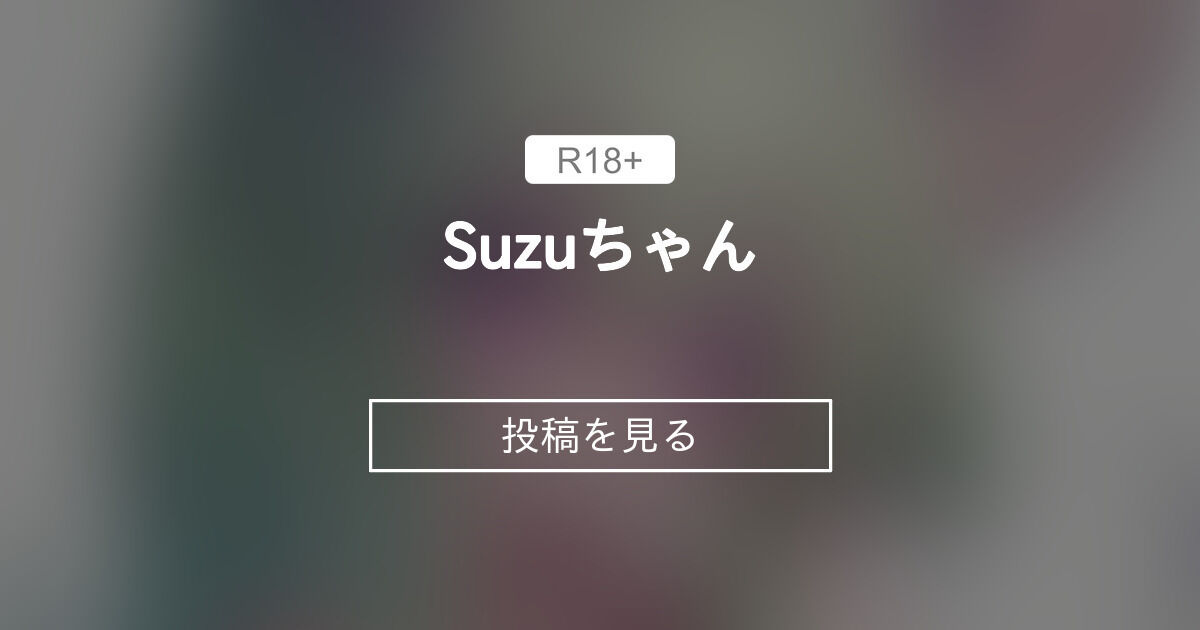 【目隠し】 Suzuちゃん😍 - ももちちファンクラブ (ももやまかねちち)の投稿｜ファンティア[Fantia]