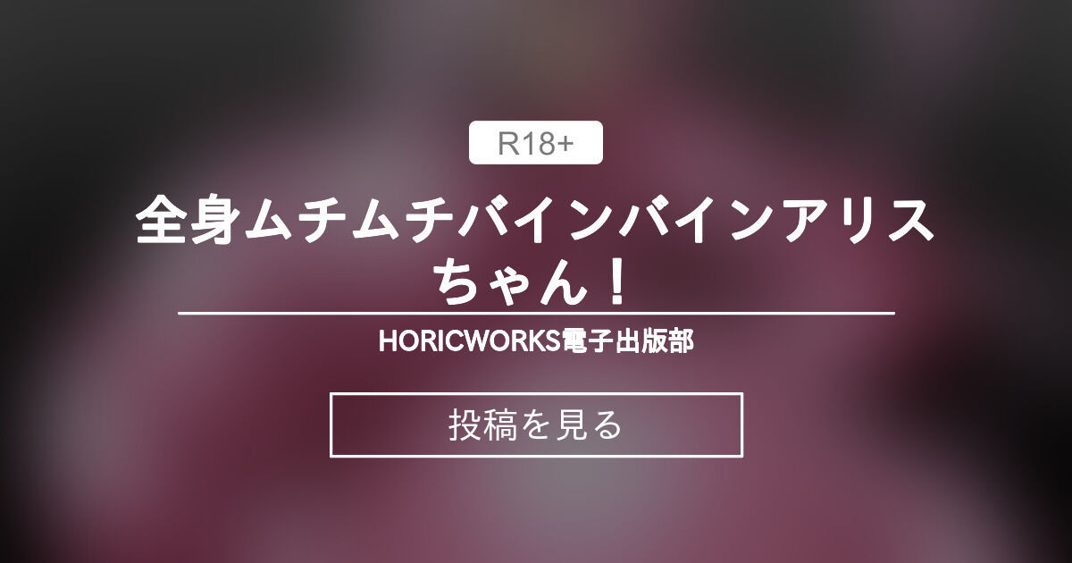 【BBW】 全身ムチムチバインバインアリスちゃん！ - HORICWORKS電子出版部 (lapiness)の投稿｜ファンティア[Fantia]