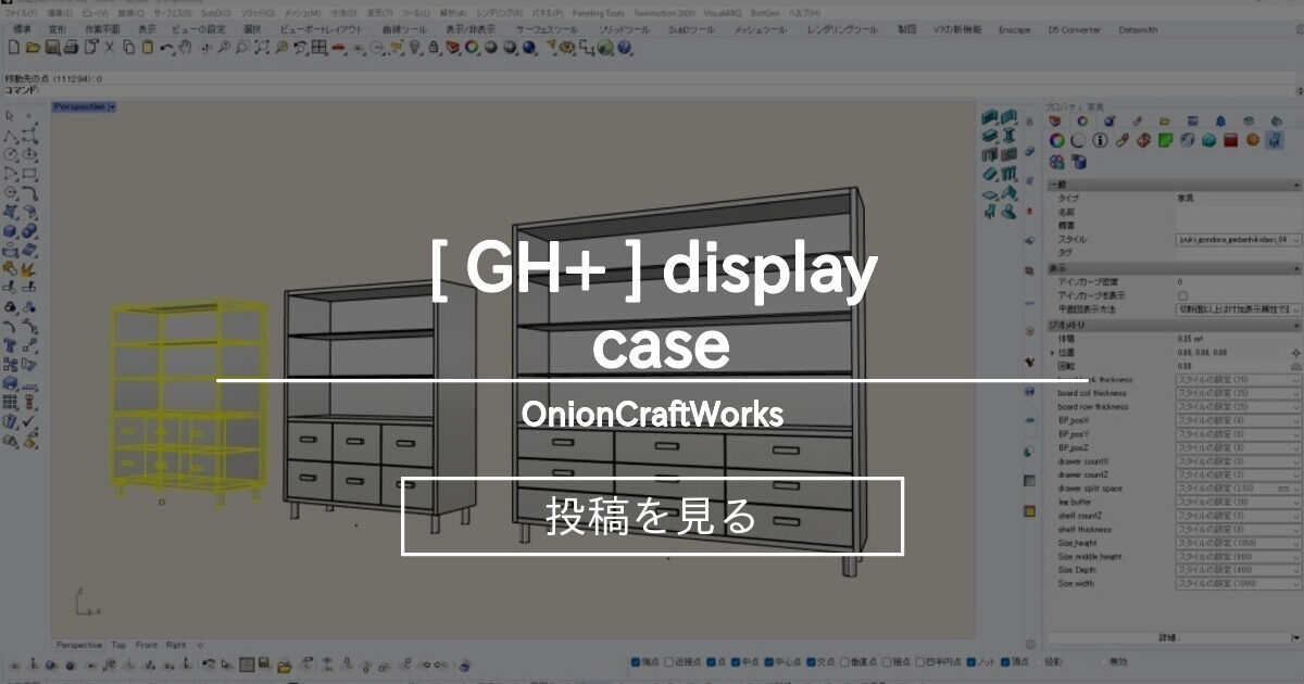 【grasshopper】 [ GH+ ] display case - OnionCraftWorks (玉ねぎ工具店)の投稿｜ファンティア ...