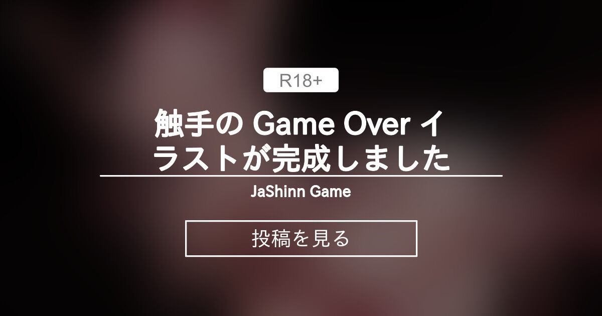 【ゲーム】 触手の Game Over イラストが完成しました - JaShinn Game (JaShinn)の投稿｜ファンティア[Fantia]