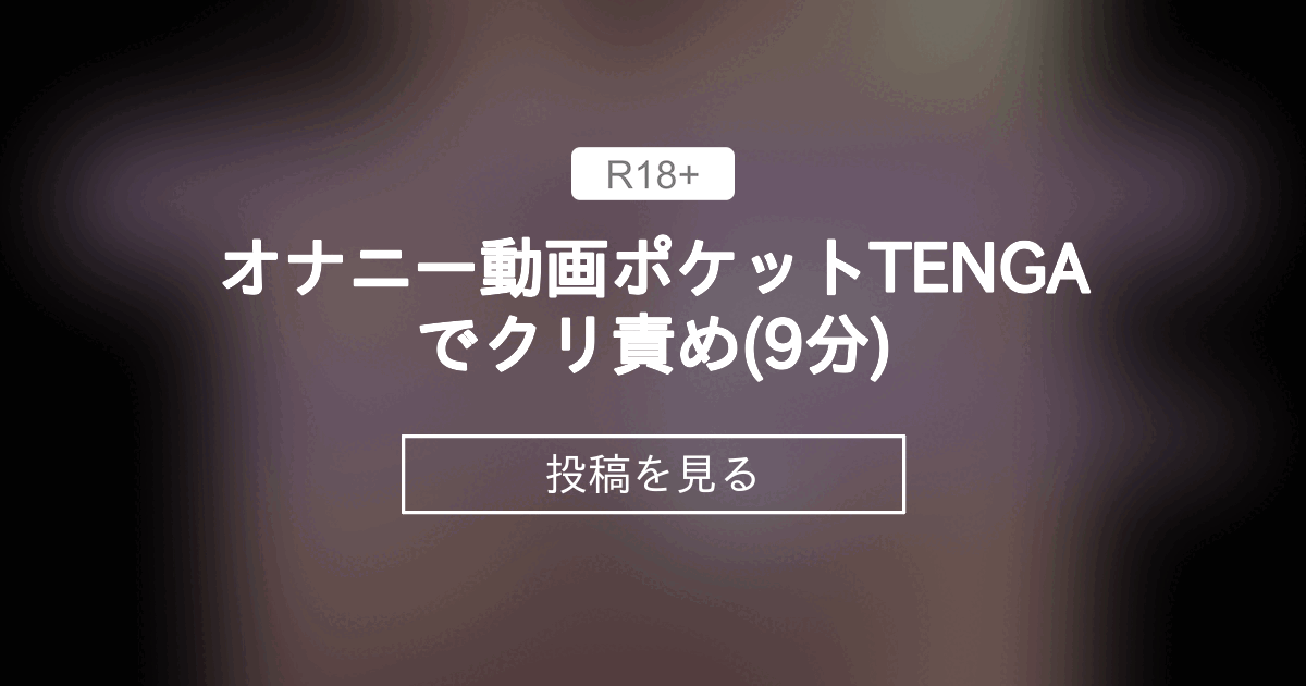 【オナニー動画】 ️オナニー動画 ️ポケットTENGAでクリ責め💓(9分) - 超！潮吹きオナニーお姉さん🐳 (雪女ちゃん ️)の投稿｜ファンティア[Fantia]