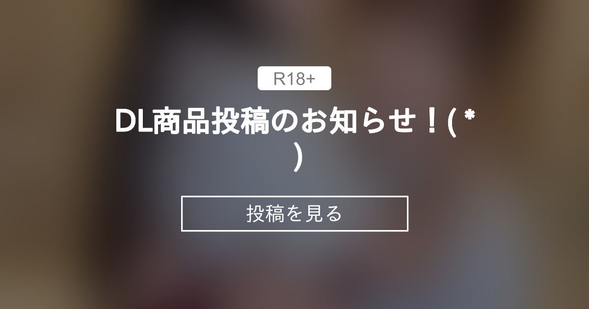 【男の娘】 Dl商品投稿のお知らせ！ ¯꒳¯ せな♂のファンクラブ⸜ ॑꒳ ॑ ⸝ せな♂ の投稿｜ファンティア[fantia]