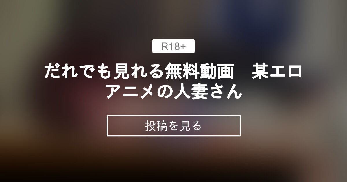 だれでも見れる無料動画 某エロアニメの人妻さん - 高坂亜美 Kousaka Amiファンクラブ (高坂亜美 Kousaka Ami)の投稿｜ファンティア[Fantia]