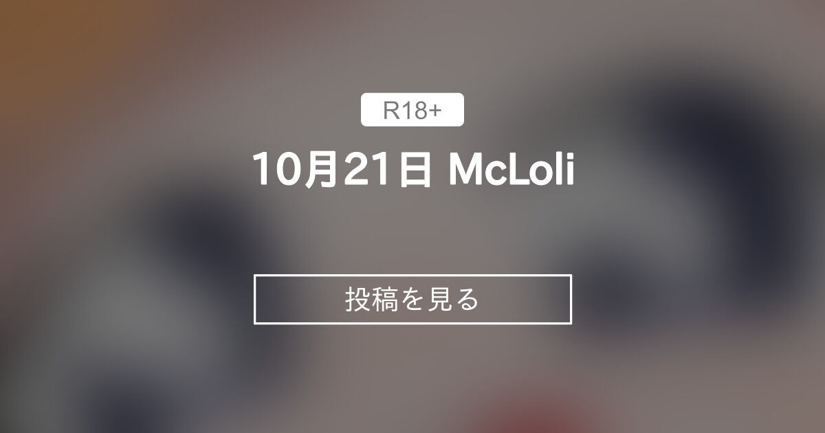 【オムツ】 10月21日 McLoli - パステルファンクラブ (パステル)の投稿｜ファンティア[Fantia]
