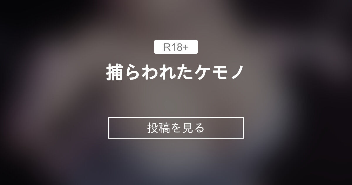 【巨乳】 捕らわれたケモノ - lv.249ファンクラブ (lv.249)の投稿｜ファンティア[Fantia]