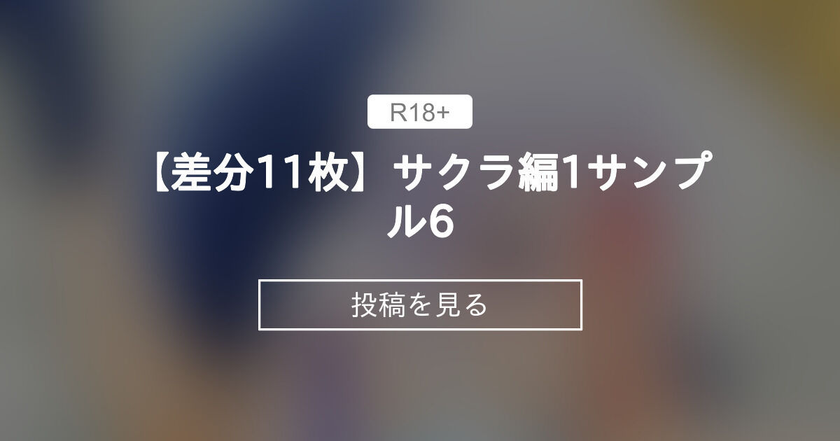 【差分11枚】サクラ編1サンプル6 - StarEgg (バックナンバーなし)の投稿｜ファンティア[Fantia]