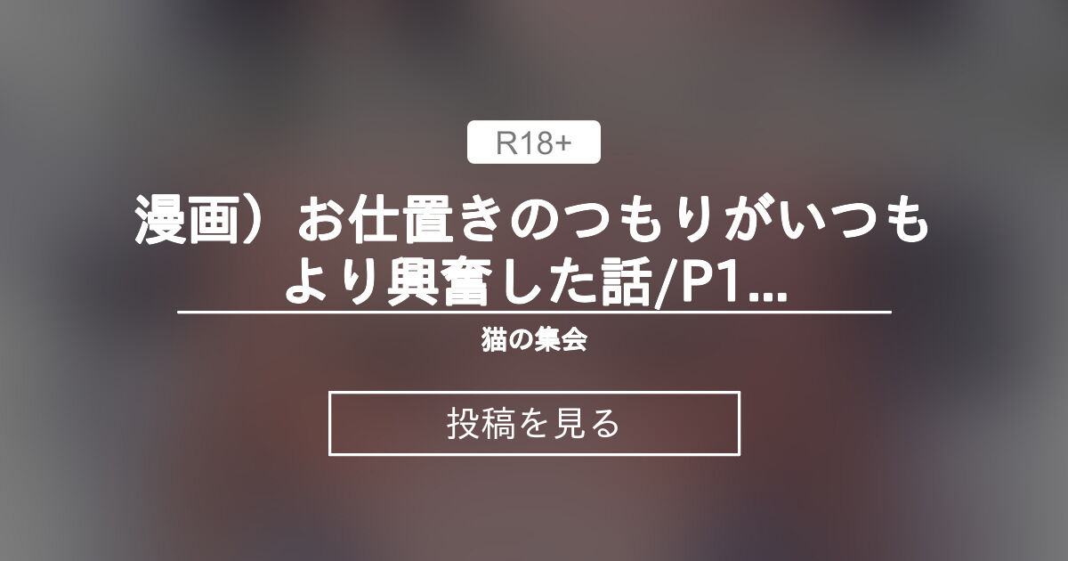 【オリジナル】 漫画）お仕置きのつもりがいつもより興奮した話/P1～6 - 猫麦🐟毎週土曜日+α更新 (猫麦)の投稿｜ファンティア[Fantia]