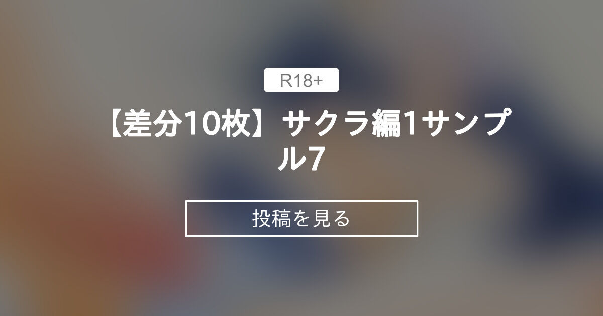 【差分10枚】サクラ編1サンプル7 - StarEgg (バックナンバーなし)の投稿｜ファンティア[Fantia]