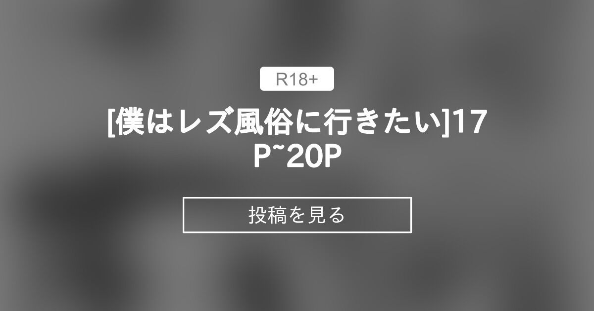 【skinsuit】 [僕はレズ風俗に行きたい]17P~20P - 宮村秋男のファンティア (宮村秋男（Akio Miyamura）)の投稿｜ファンティア[Fantia]