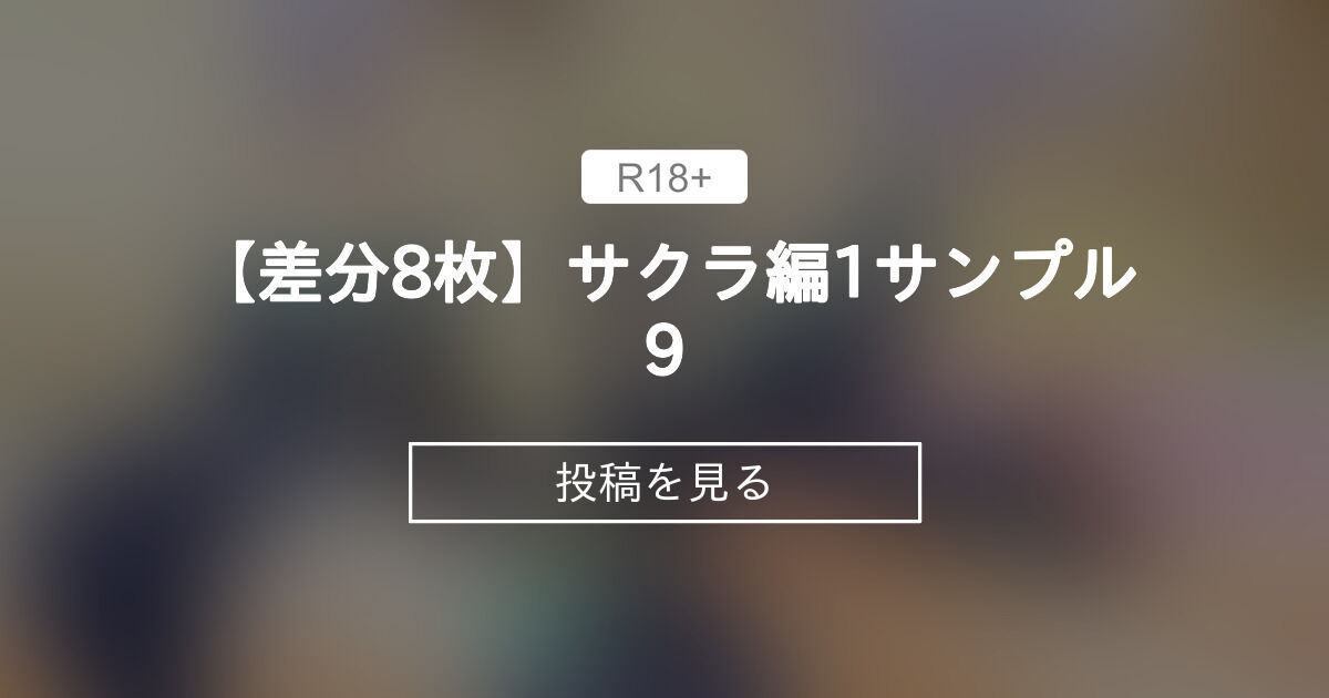 【差分8枚】サクラ編1サンプル9 - StarEgg (バックナンバーなし)の投稿｜ファンティア[Fantia]