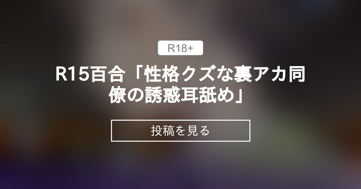 【R15】 R15百合「性格クズな裏アカ同僚の誘惑耳舐め♡」 - 百合の甘味処 (ゆりのかんみどころ)の投稿｜ファンティア[Fantia]