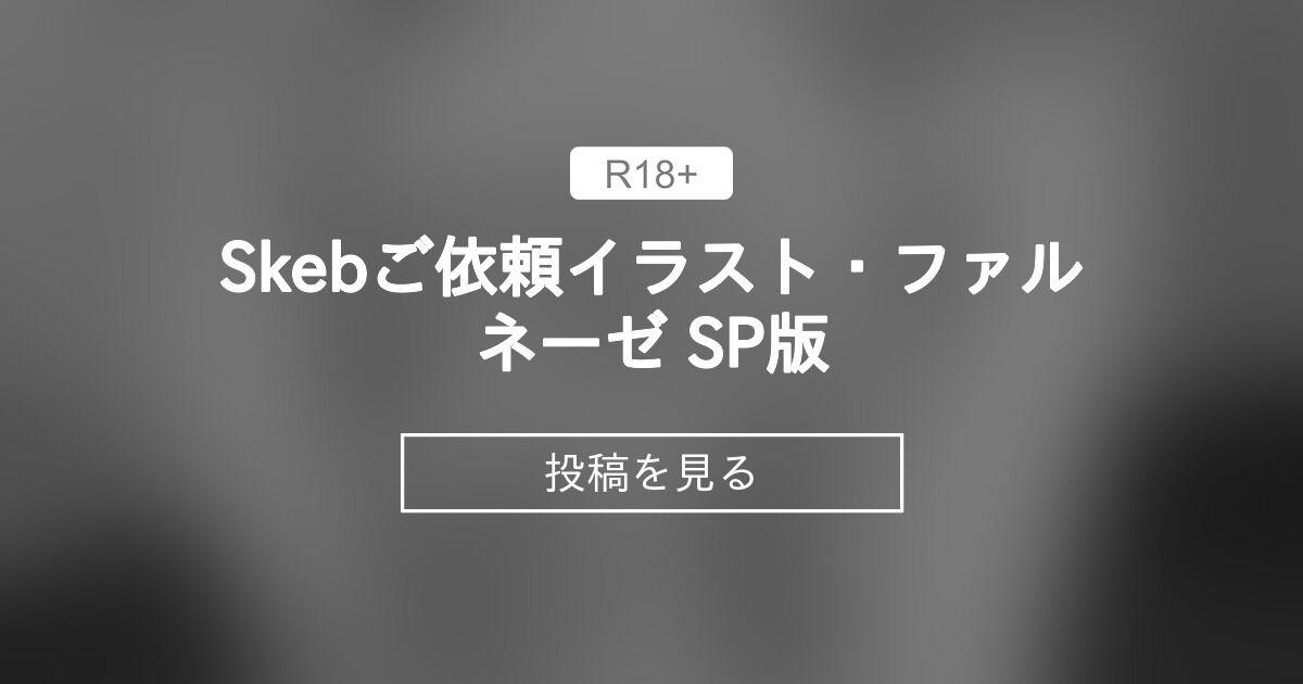 【ファルネーゼ】 Skebご依頼イラスト・ファルネーゼ SP版 - 六壱のファンティア (六壱)の投稿｜ファンティア[Fantia]